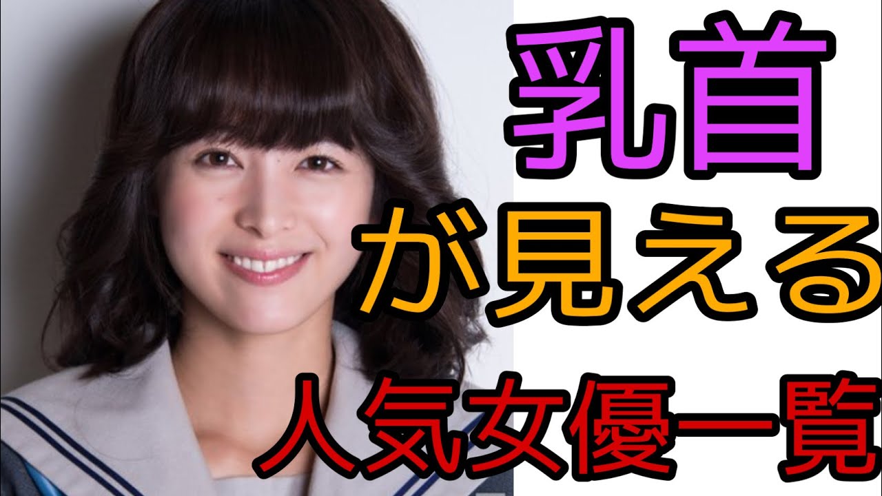 実は乳首が見える人気女優 [抜ける編] Mask9 Com