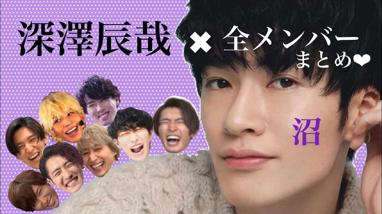 【SnowMan】深澤辰哉×全メンバーまとめ - MASK9.COM