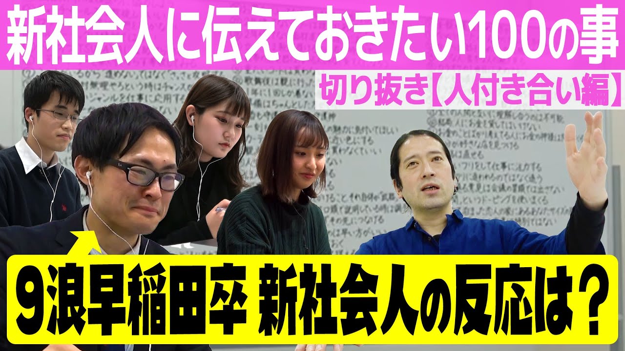 大反響！新社会人に伝えておきたい100の事「人付き合い編」9浪早稲田卒etcリアル新社会人に見せたら…【百の三切り抜き①】 - MASK9.COM