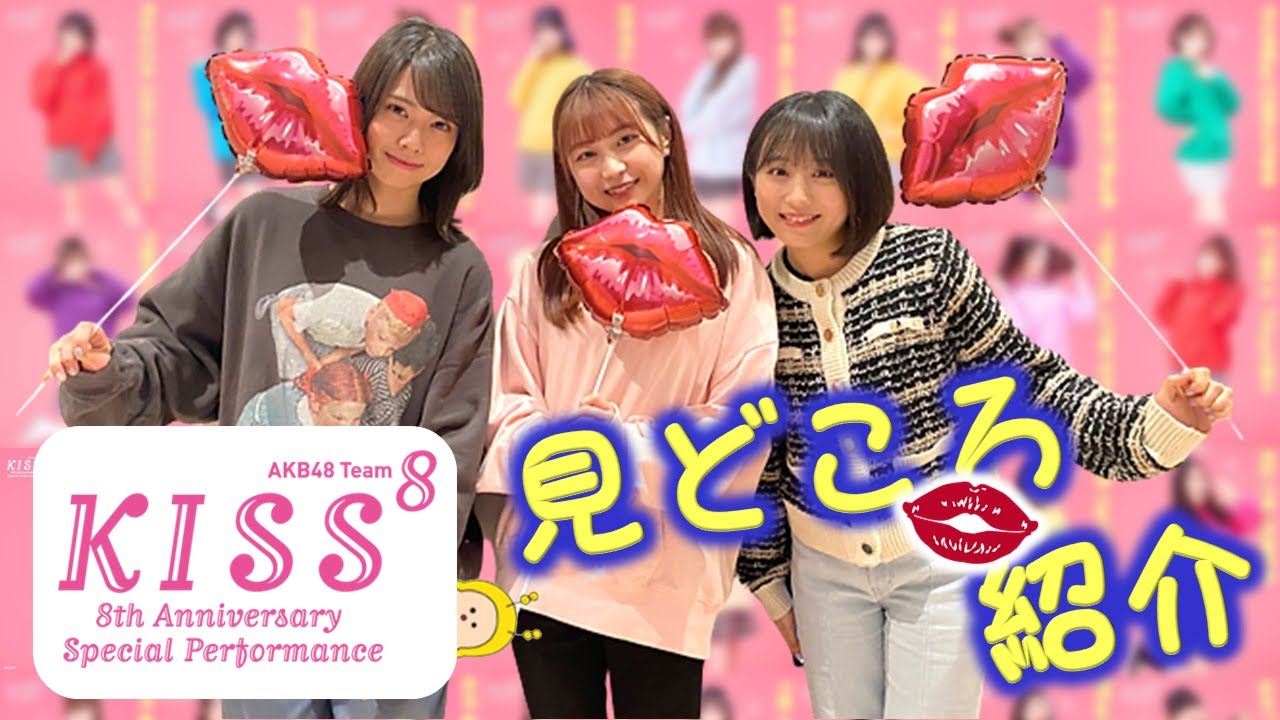 「チーム8 KISS8 見どころ大紹介チュぺシャル！」 - MASK9.COM