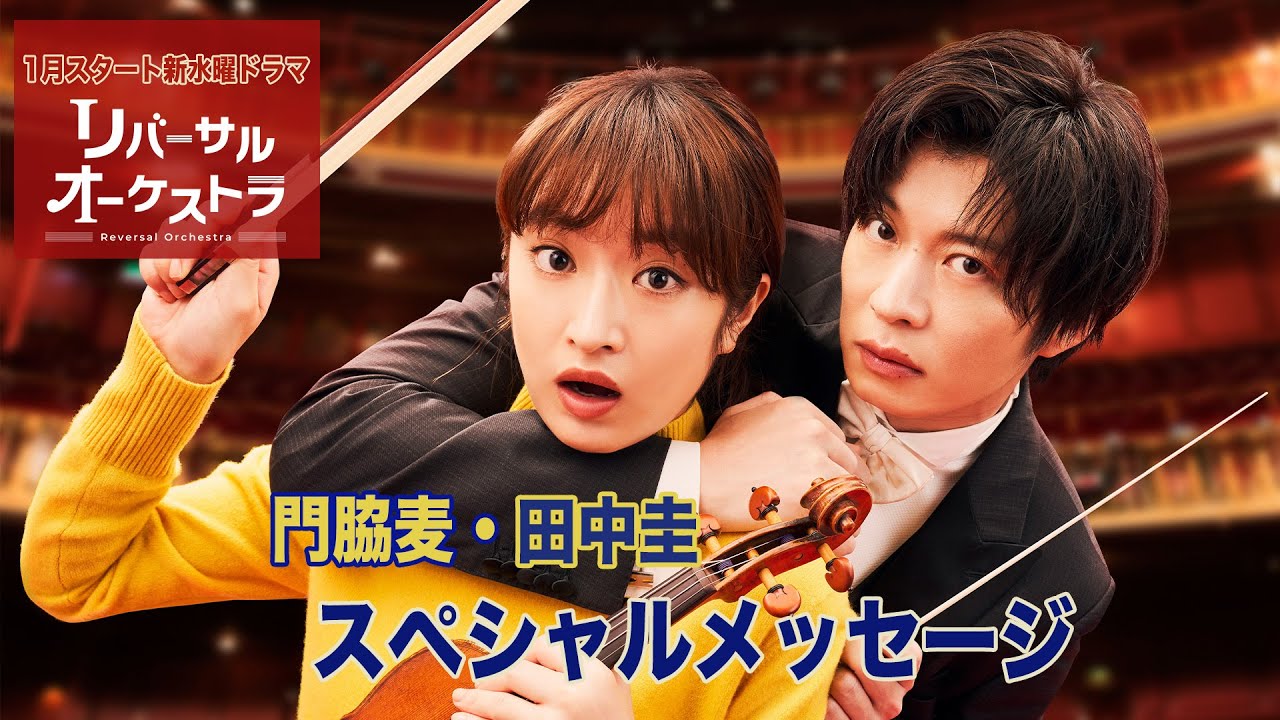 【主演・門脇麦/田中圭】『リバーサルオーケストラ』放送決定！SPメッセージ【1月スタート新水曜ドラマ】 - MASK9.COM