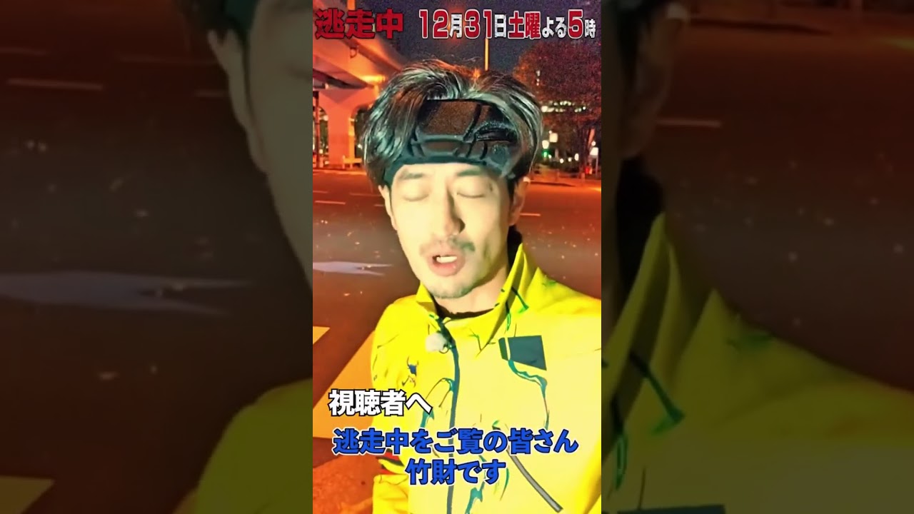 意気込み動画 竹財輝之助編「逃走中～大みそかSP お台場大決戦！～」 - MASK9.COM