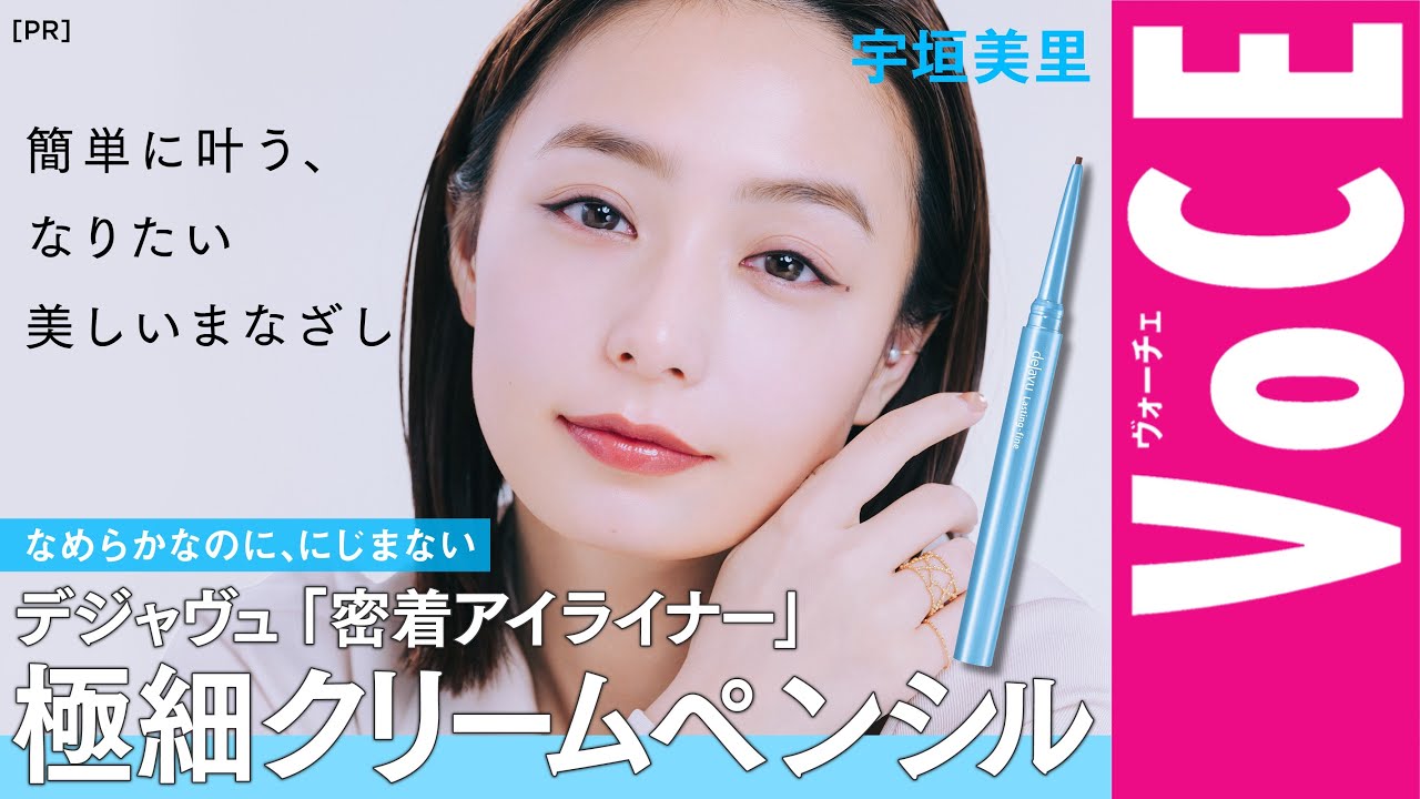 【宇垣美里】簡単に叶う、美しいまなざし【デジャヴュの極細クリームペンシル】[PR] - MASK9.COM