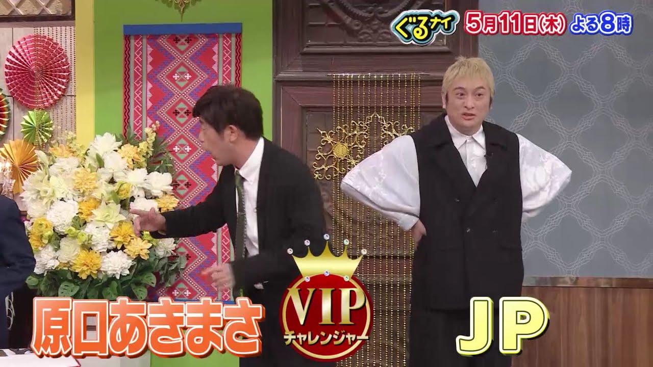 【公式】ぐるナイ ゴチに原口あきまさとJP登場！5月11日（木）よる8時放送！ - MASK9.COM