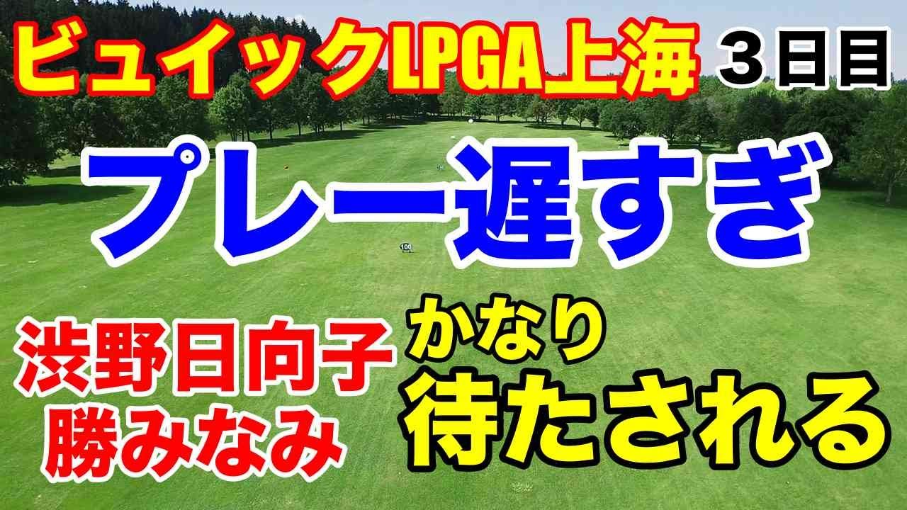 渋野日向子勝みなみが座って談笑【米女子ゴルフ】ビュイックLPGA上海3日目 西村優菜ドライバー折りながらもナイスプレー - MASK9.COM