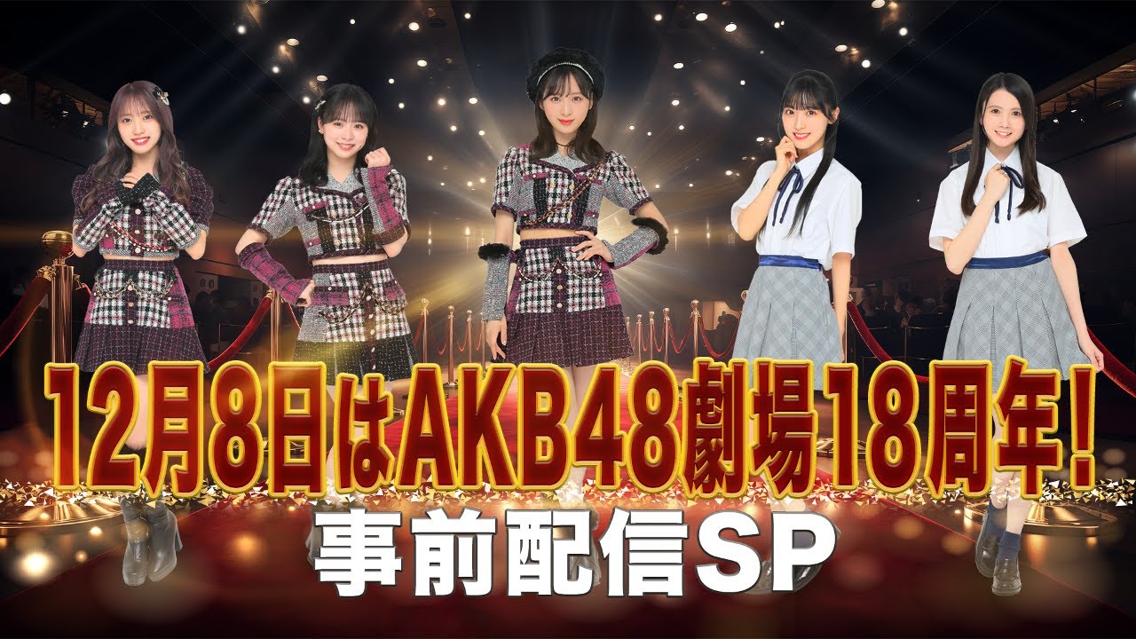 12月8日はAKB48劇場18周年！事前配信SP - MASK9.COM