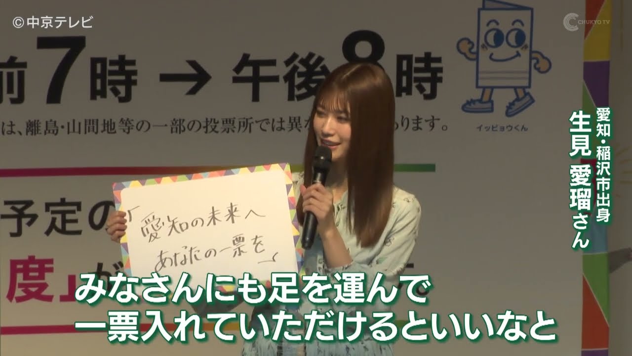 【めるる】生見愛瑠さん投票呼びかけ 2月5日愛知県知事選挙 - MASK9.COM