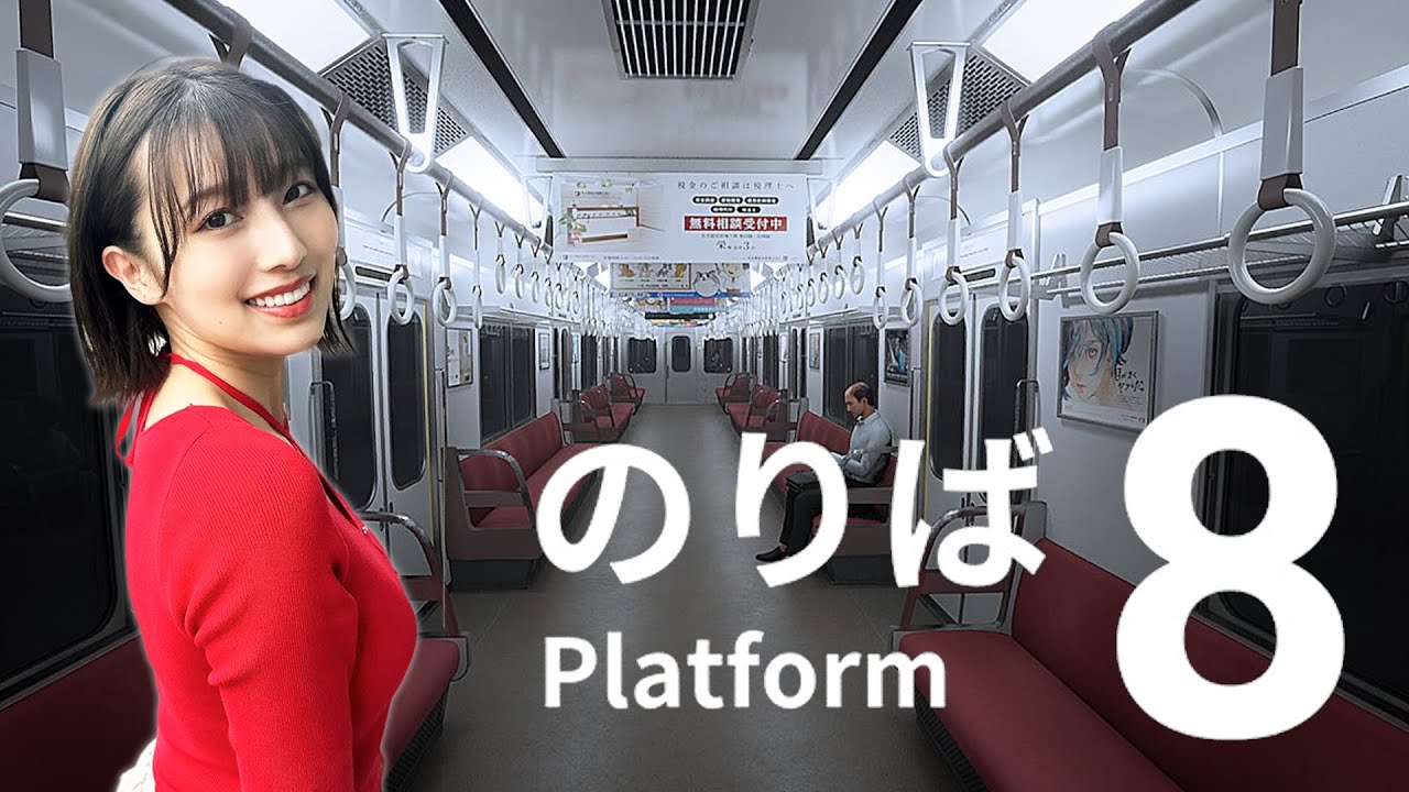 【8番のりば】無限ループする電車から脱出！【8番出口続編】 - MASK9.COM