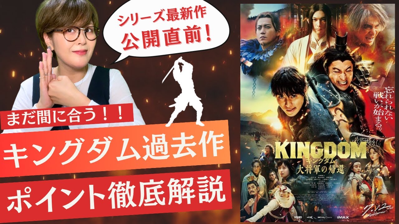 【キングダム】映画最新作公開直前！これまでの第1章～3章を10分で解説！ - MASK9.COM