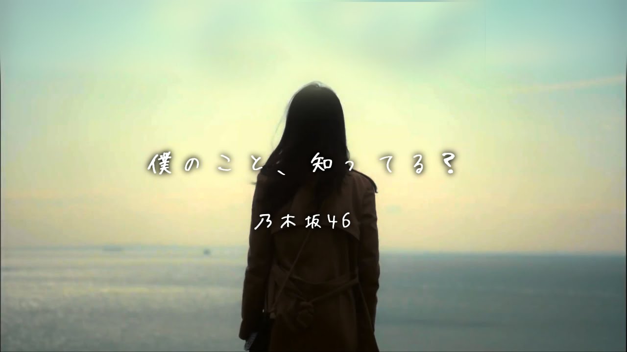 僕のこと、知ってる？／乃木坂46 - MASK9.COM