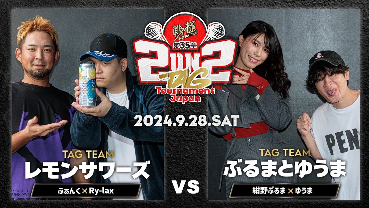 ゆうま×紺野ぶるまvsふぁんく×Ryｰlax/戦極MCBATTLE 第35章 2on2 TAG Tournament Japan (2024/9/28) - MASK9.COM