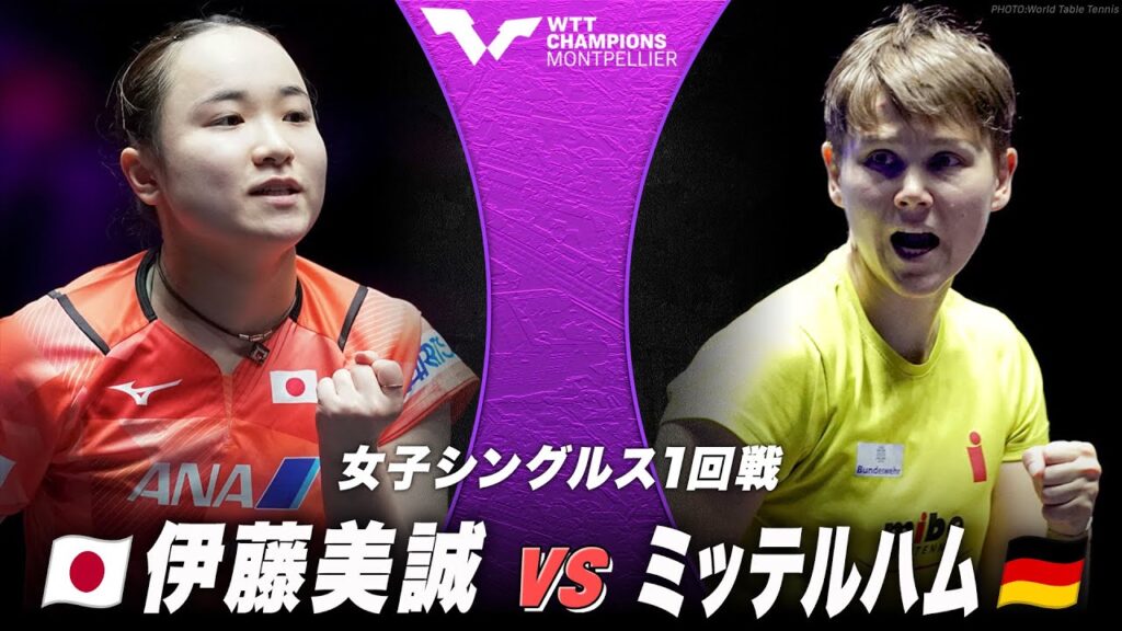 【1回戦】伊藤美誠 vs ミッテルハム｜WTTチャンピオンズ モンペリエ2024 女子シングルス - MASK9.COM