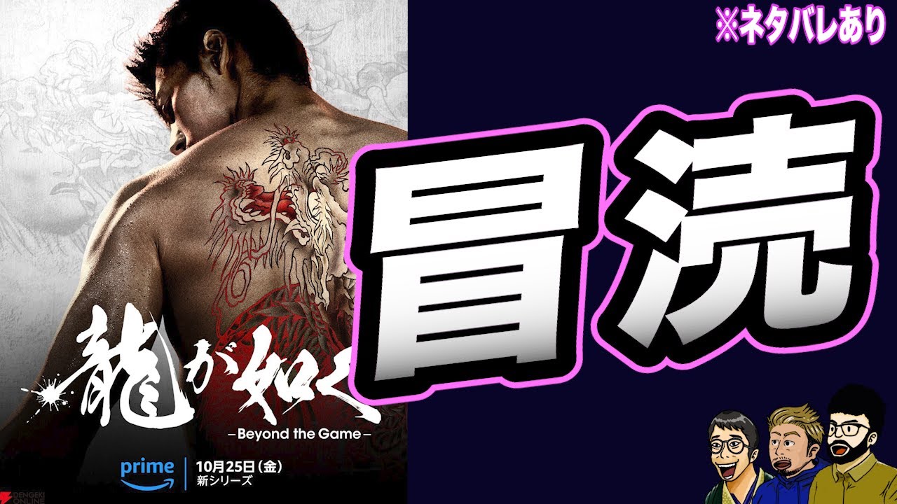 冒涜が如く『 龍が如く Beyond the Game (1-3話) 』【アマプラドラマレビュー】 - MASK9.COM