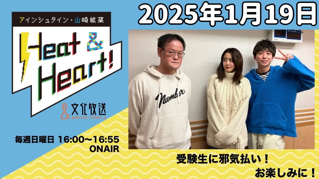 アインシュタイン・山崎紘菜 Heat&Heart！ 2025年1月19日 - MASK9.COM