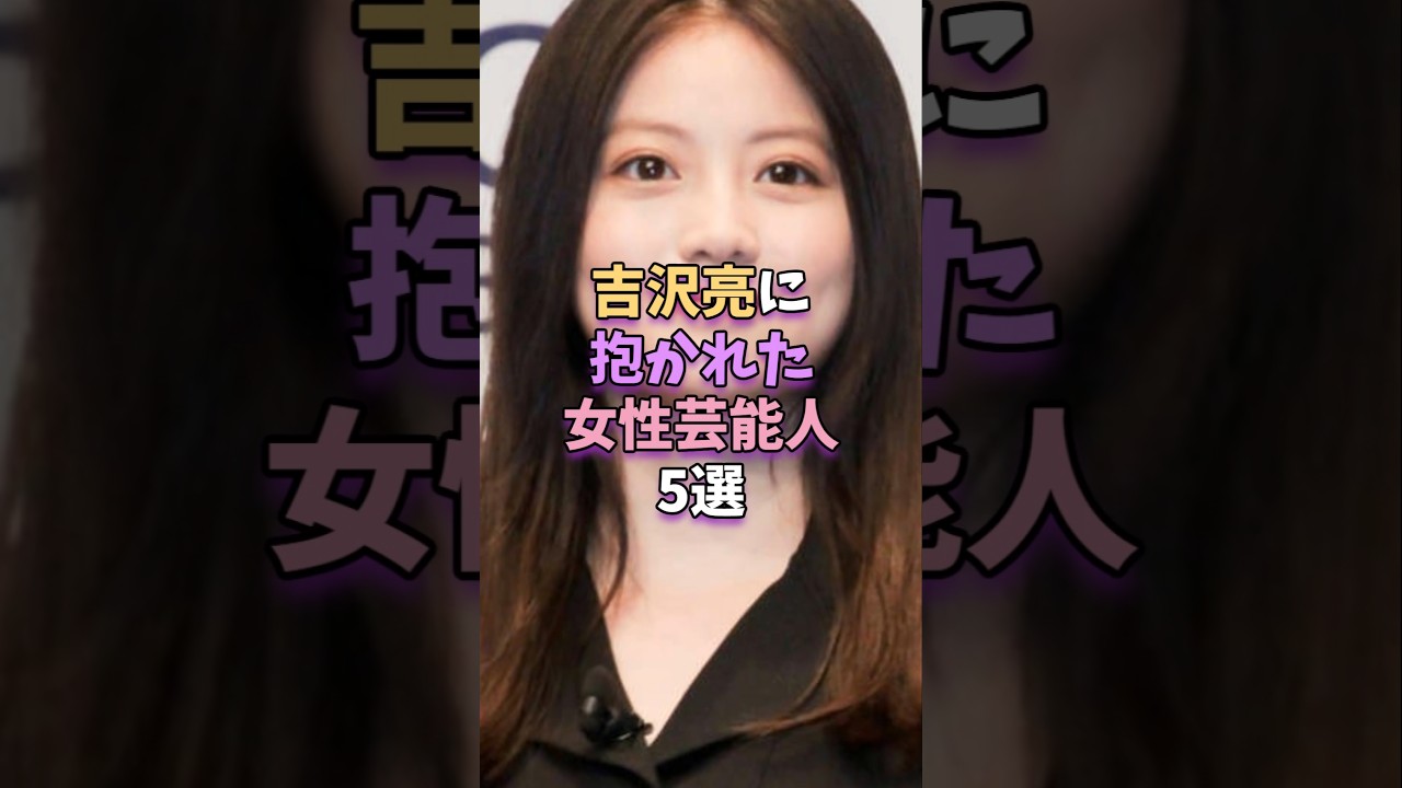 吉沢亮に抱かれた女性芸能人5選 #今田美桜 #杉咲花 #桜井日奈子 - MASK9.COM