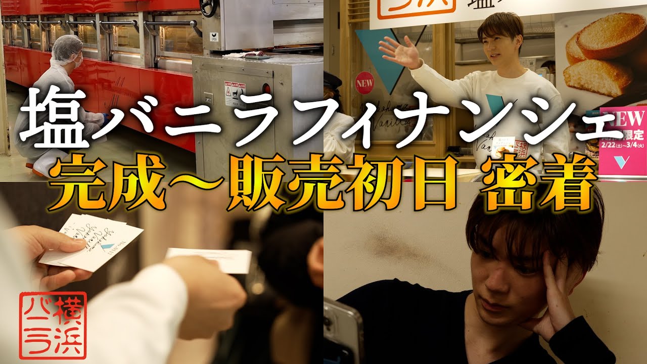 Yokohama Vanilla story＃8【いよいよ来た！横浜バニラ発売初日の裏側】 - MASK9.COM