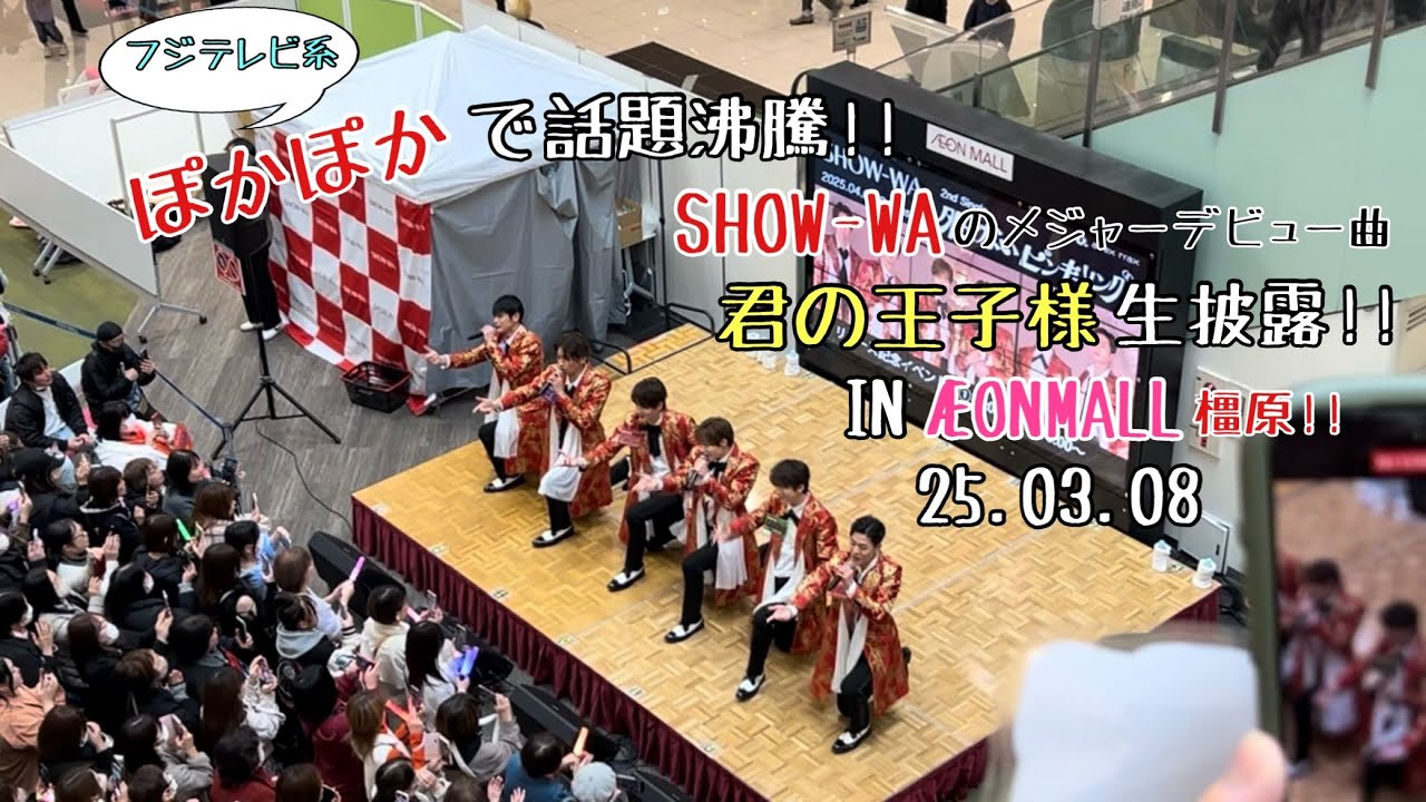 SHOW-WA 「君の王子様」 25.03.08 イオンモール橿原 #SHOW_WA #ぽかぽか #フジテレビ #イオンモール橿原 - MASK9.COM