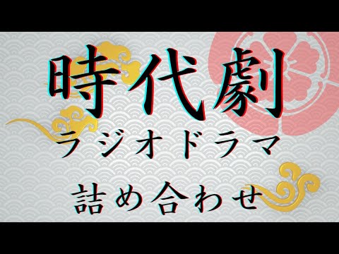 睡眠導入動画 ラジオドラマ名作劇場流しっぱなし Vol.1 - MASK9.COM