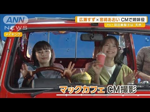 広瀬すず×宮崎あおい“卒業”したいことは？ CMで姉妹役【グッド！モーニング】(2025年3月27日) - MASK9.COM