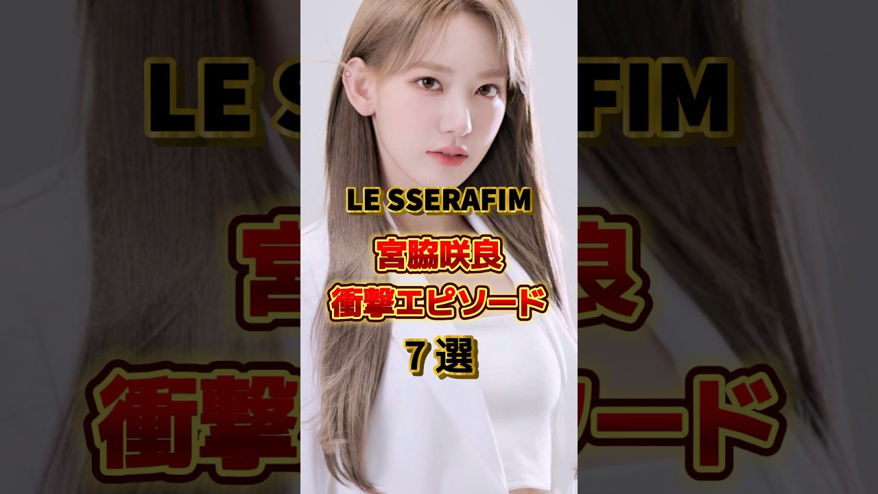 【LE SSERAFIM】宮脇咲良の衝撃エピソード7選 #音楽 #アーティスト #アイドル #kpop #lesserafim #宮脇咲良 ...