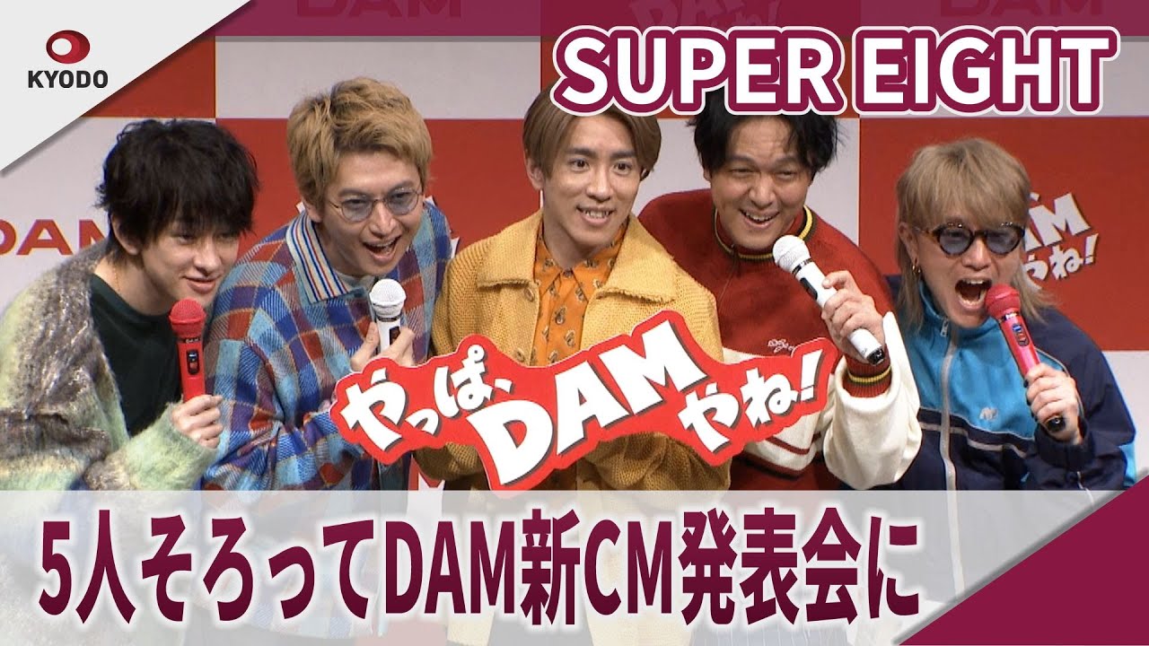 【期間限定】SUPER EIGHT 5人そろって登場 DAMアンバサダー就任&新CM発表会 - MASK9.COM
