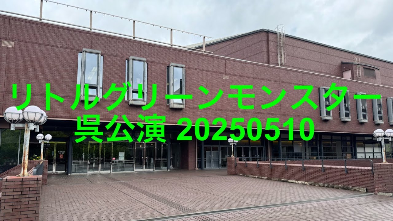 リトルグリーンモンスター呉公演 vlog - MASK9.COM