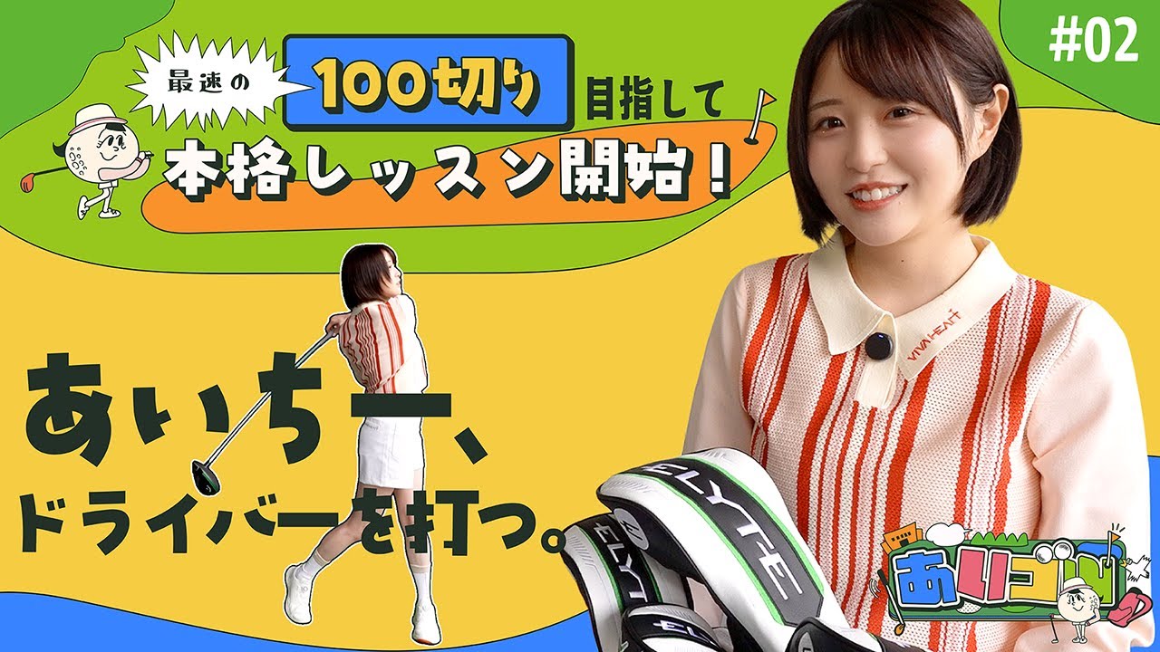 【あいゴル#2】最速の「100切り」目指して本格レッスン開始！！ - MASK9.COM