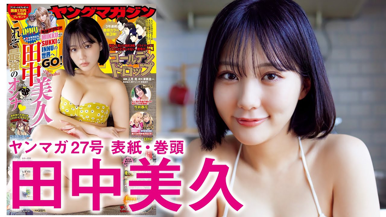 【田中美久】ダブルでかわいいね！【INNU】 - MASK9.COM