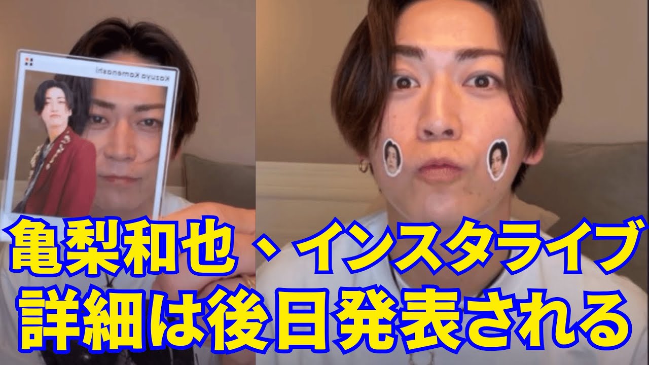 2025.06.01🔴 KAT-TUN 亀梨和也、インスタライブ🔴詳細は後日発表される。Engsub, KAT-TUN Instagram Live. - MASK9.COM