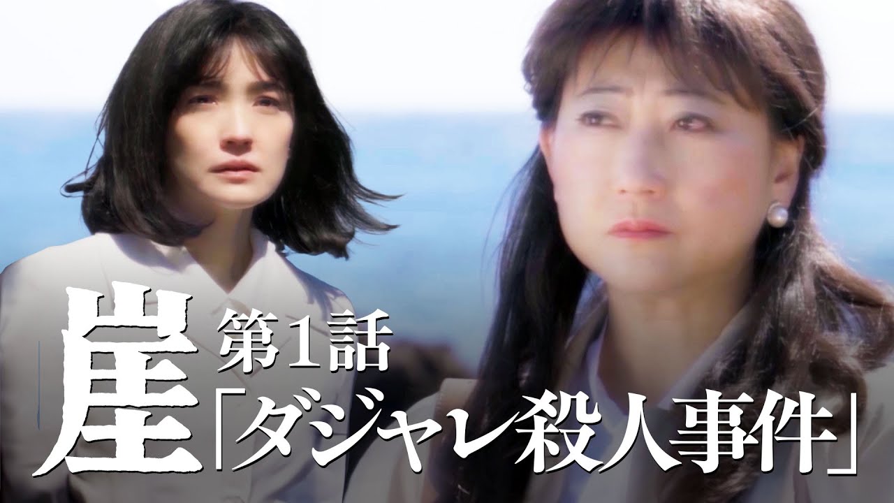 崖【#1】ダジャレ篇（犯人：星野真里） - MASK9.COM