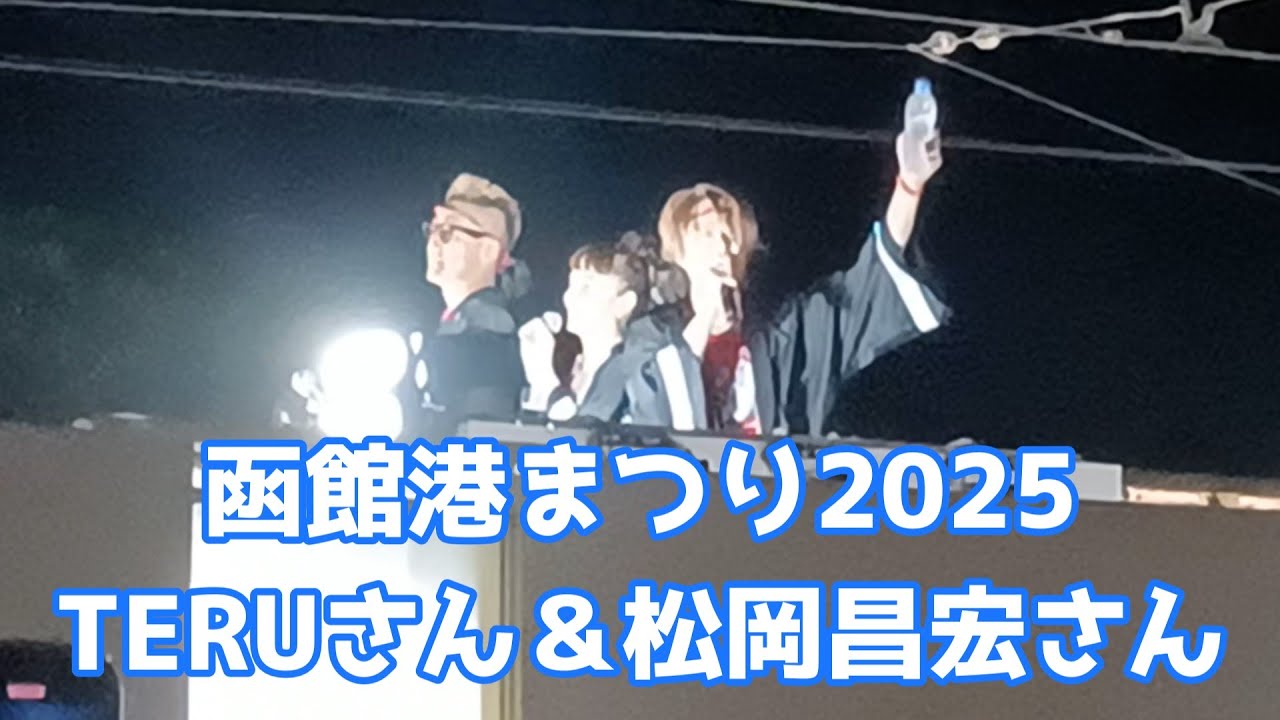 GLAYのTERUさんと元TOKIOの松岡昌宏さん【函館港まつり2025】 - MASK9.COM