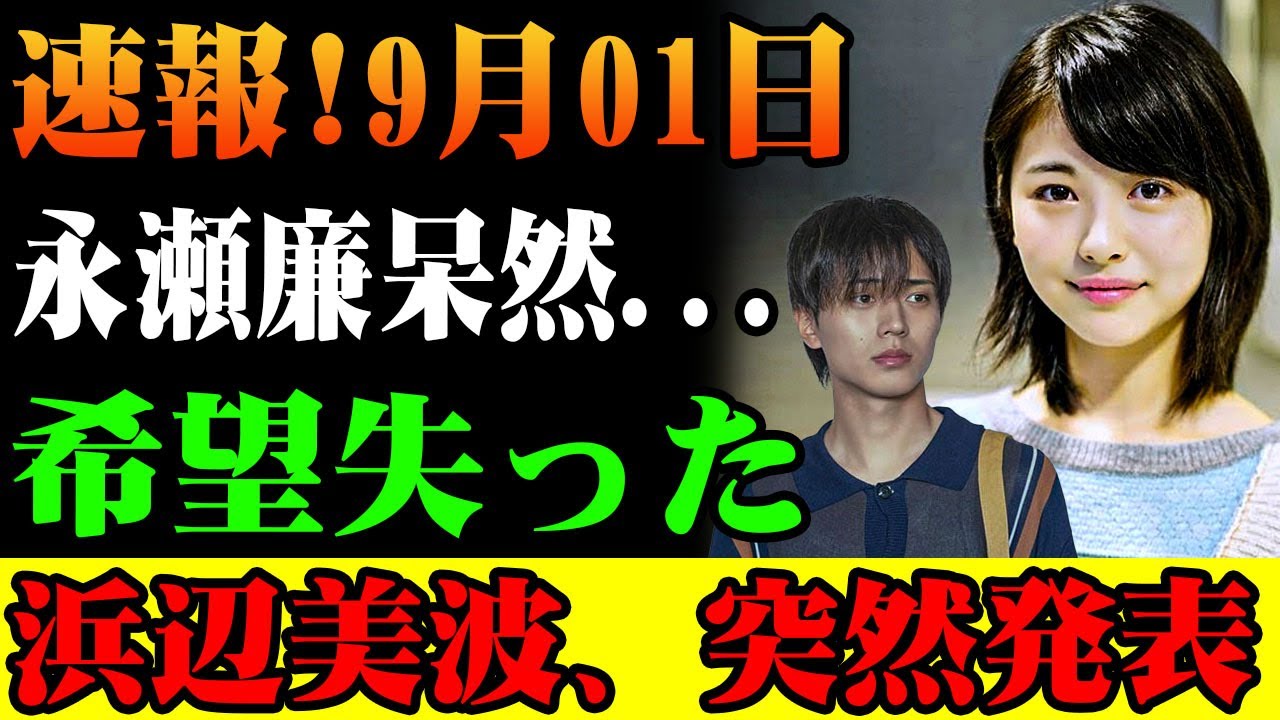 【速報】浜辺美波の衝撃の発表に永瀬廉も驚愕!? 大反響の理由とは!? - MASK9.COM