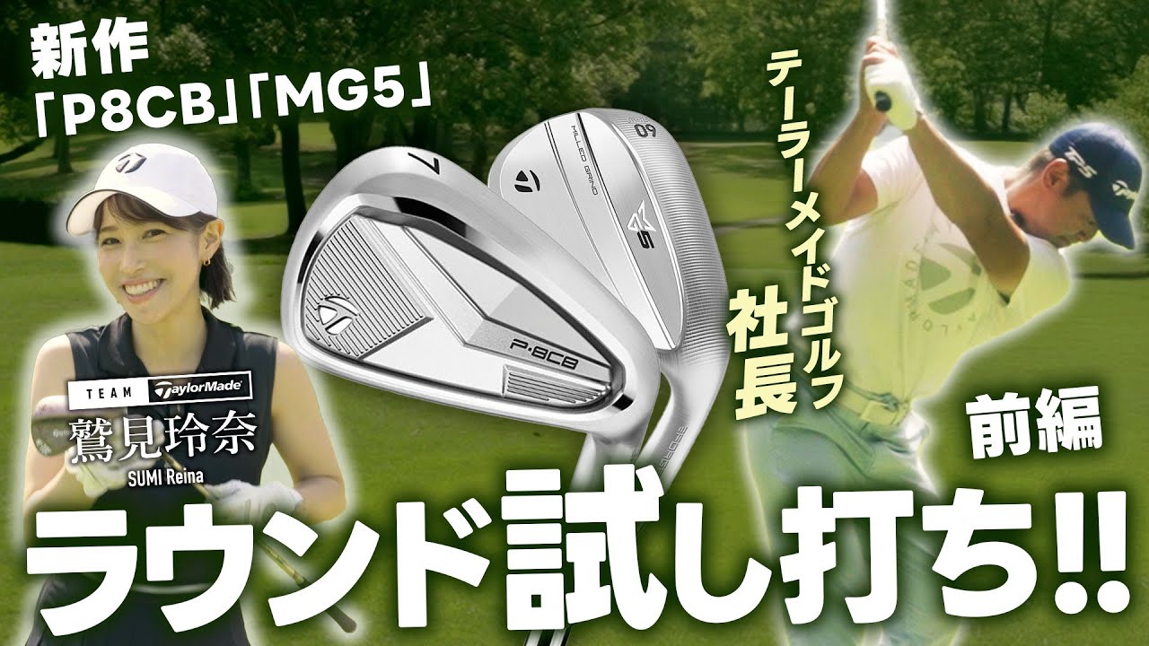 【社長がラウンド!】社長とチームテーラーメイド鷲見玲奈がラウンドで魅せる！新製品ラウンド編【#1】 - MASK9.COM
